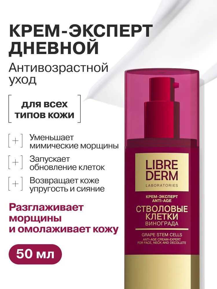 LIBREDERM Крем для лица, шеи и декольте Стволовые клетки винограда Anti-Age 50 мл