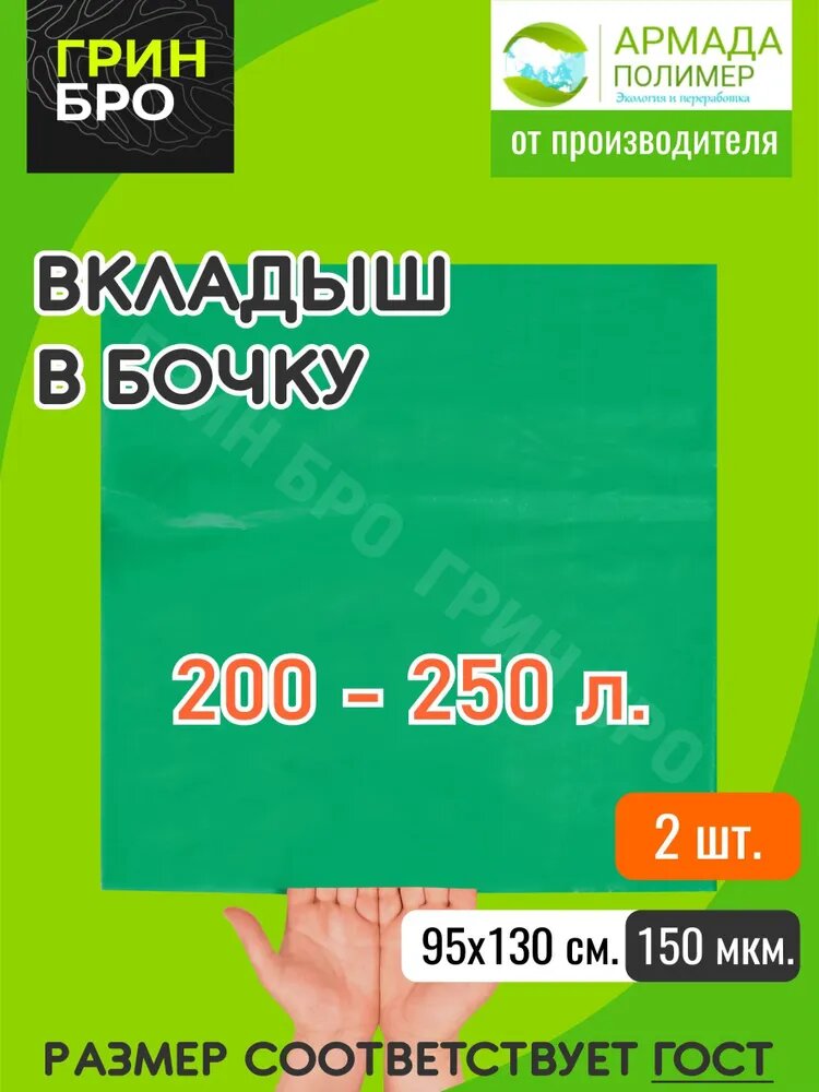 Вкладыши пакеты зеленые в бочку объемом 200 - 250 литров, мешок для бочки, полиэтиленовый пакет, ПРОЧНЫЕ150 мкм, 2 шт.