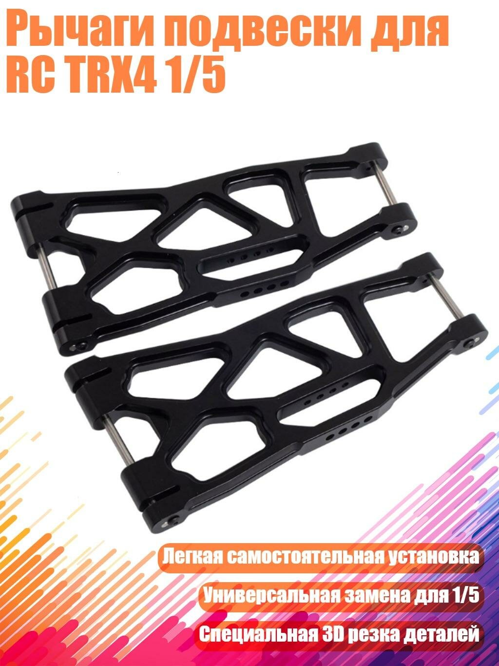 Рычаги подвески для RC TRX4 1/5, Черный