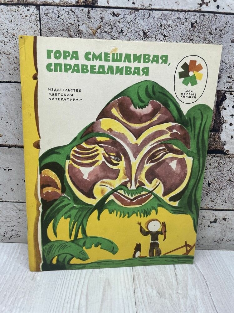 Гора смешливая, справедливая. Детская литература 1977