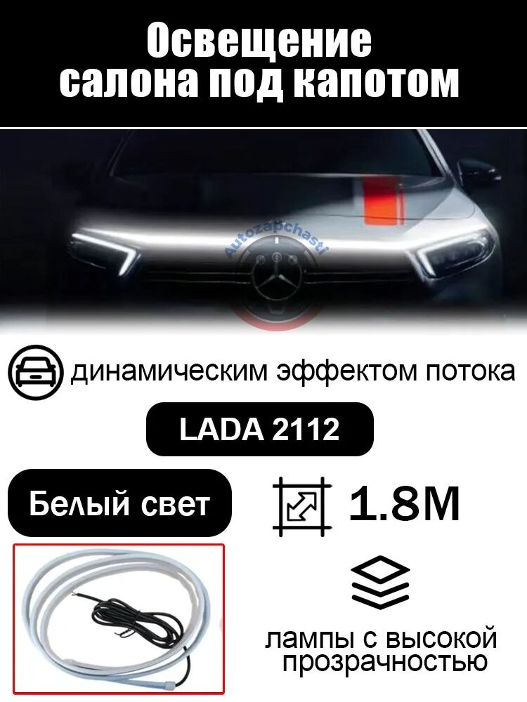 Плафон в салон арт. LADA 2112 LED лента подсветки решётки радиатора и подкапотного пространства 1.8 м, белый свет, тюнинг