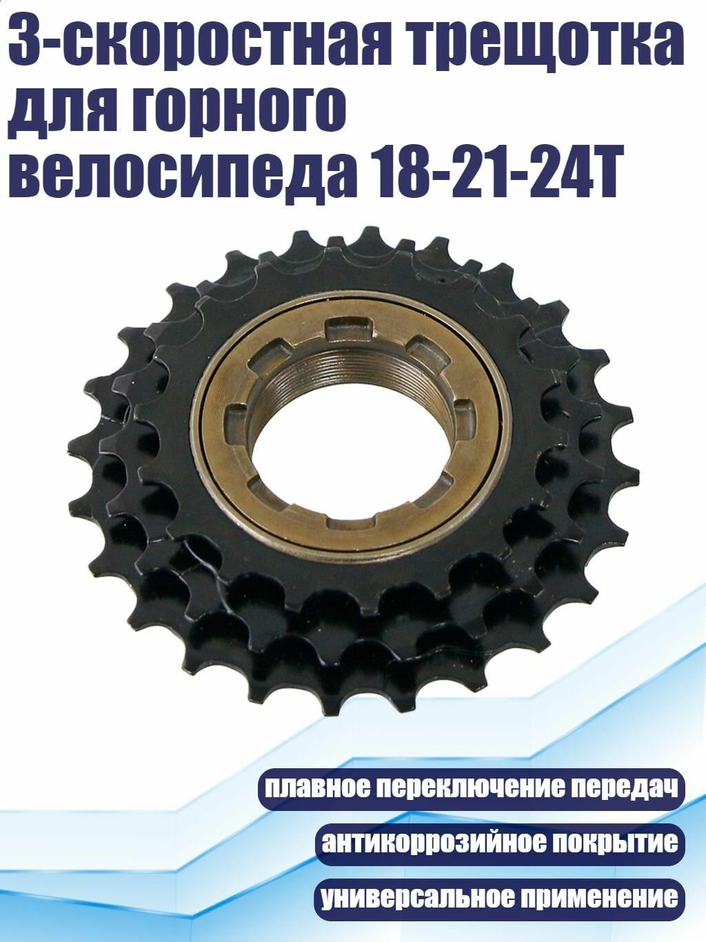 3-скоростная трещотка для горного велосипеда 18-21-24T