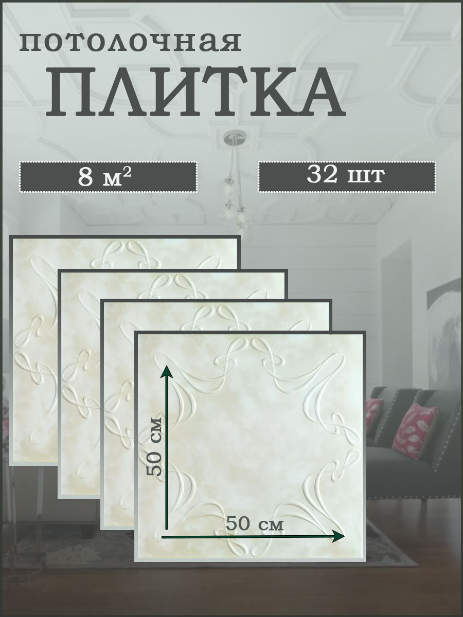 Плитка потолочная бежевая, моющаяся 50см*50см 8 кв. м, 32 шт, в комнату, ванную, кухню, туалет.