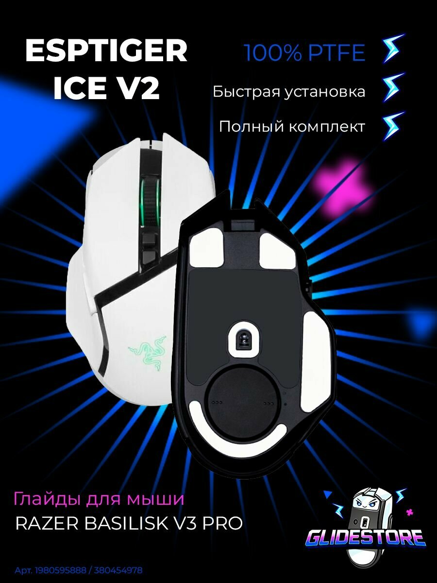 Глайды для Razer Basilisk v3 Pro / Тефлоновые ножки для игровой мыши / Esports Tiger Glides ICE v2