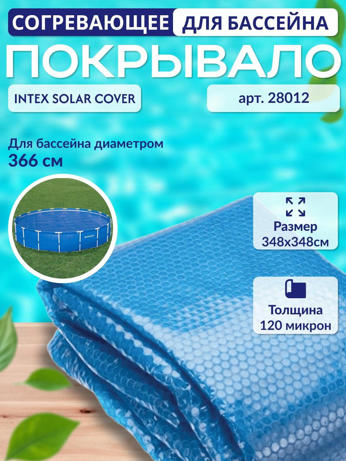 Согревающее покрывало для каркасного бассейна 366x366 см Intex 28012 пузырьковое плавающее, круг, синее / Аксессуары для бассейна