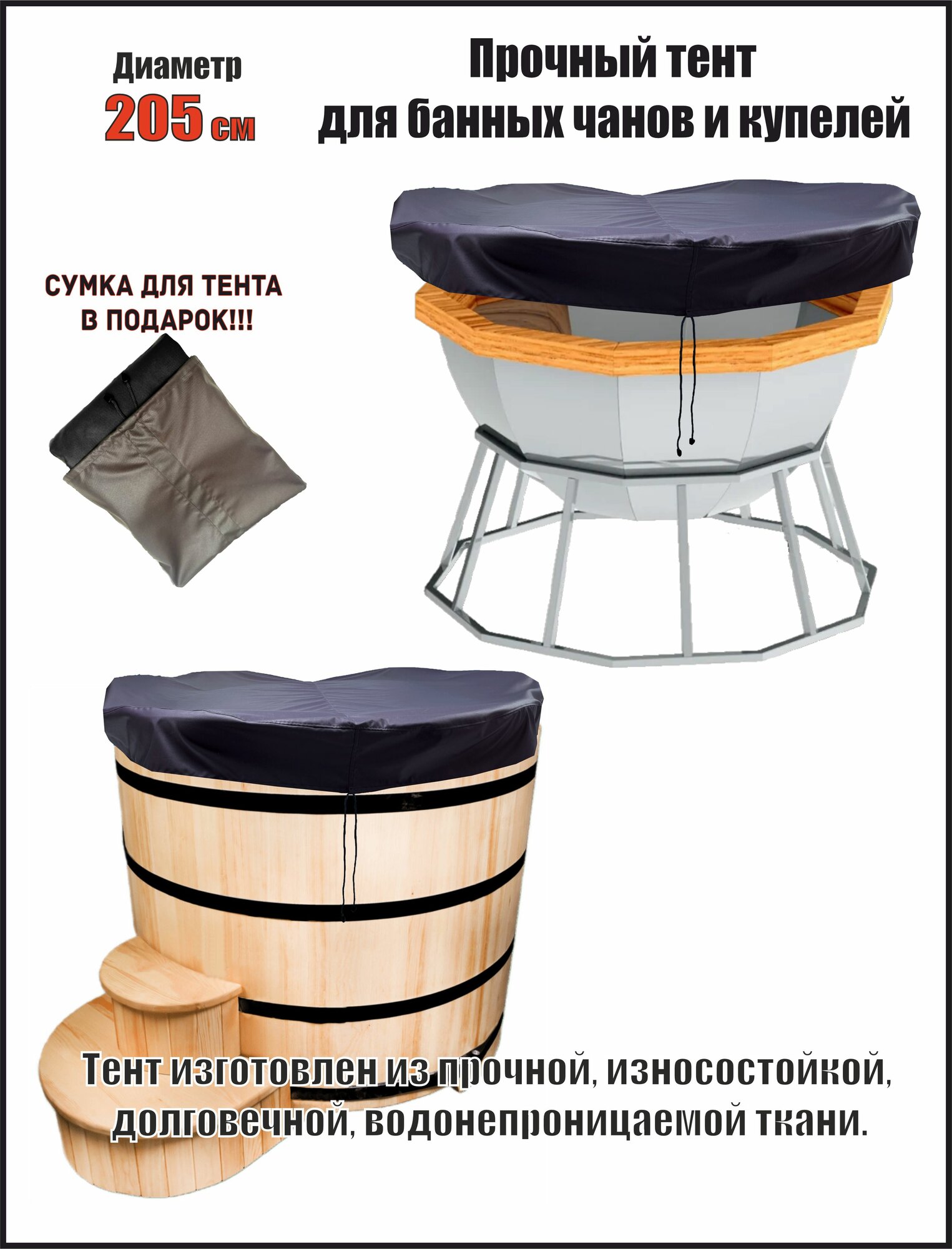 Прочный тент - чехол для банных чанов и купелей 205 см