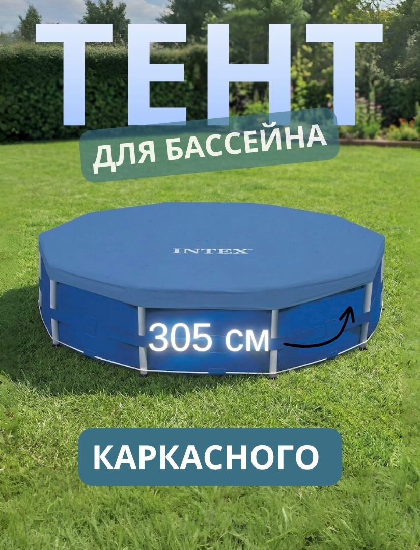 Тент накидка крышка для бассейна каркасный / 305 см