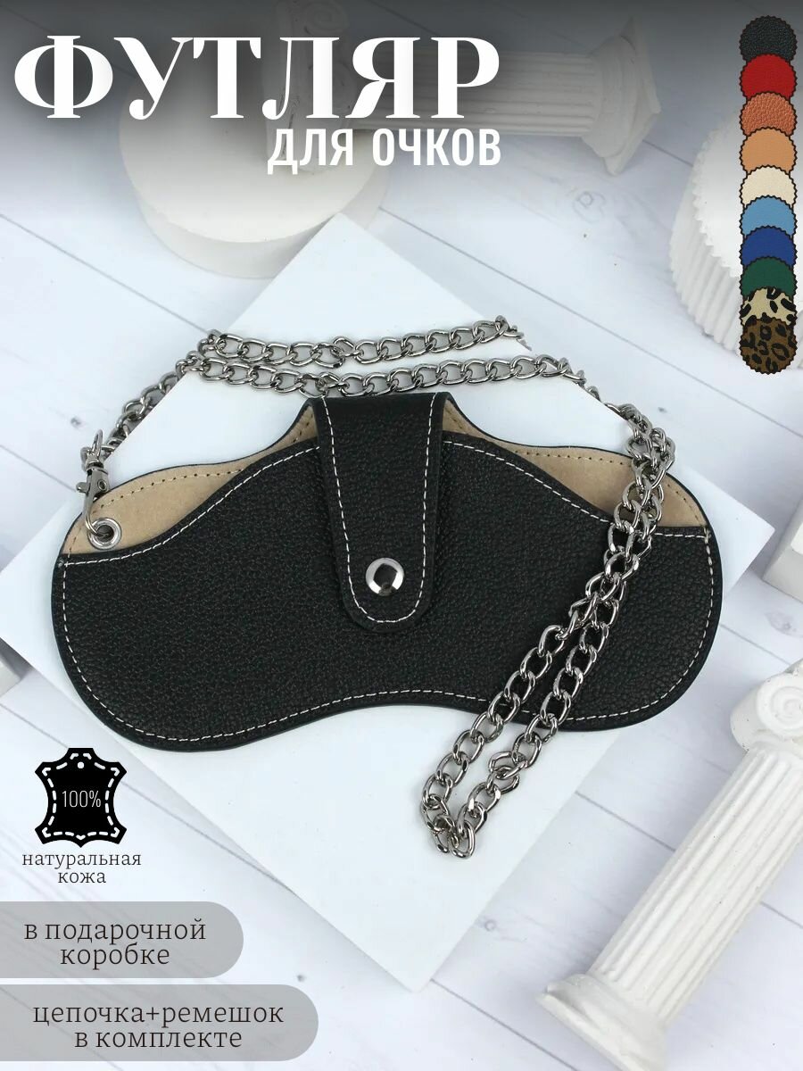 Футляр чехол на цепочке для очков кожаный нагрудный черный