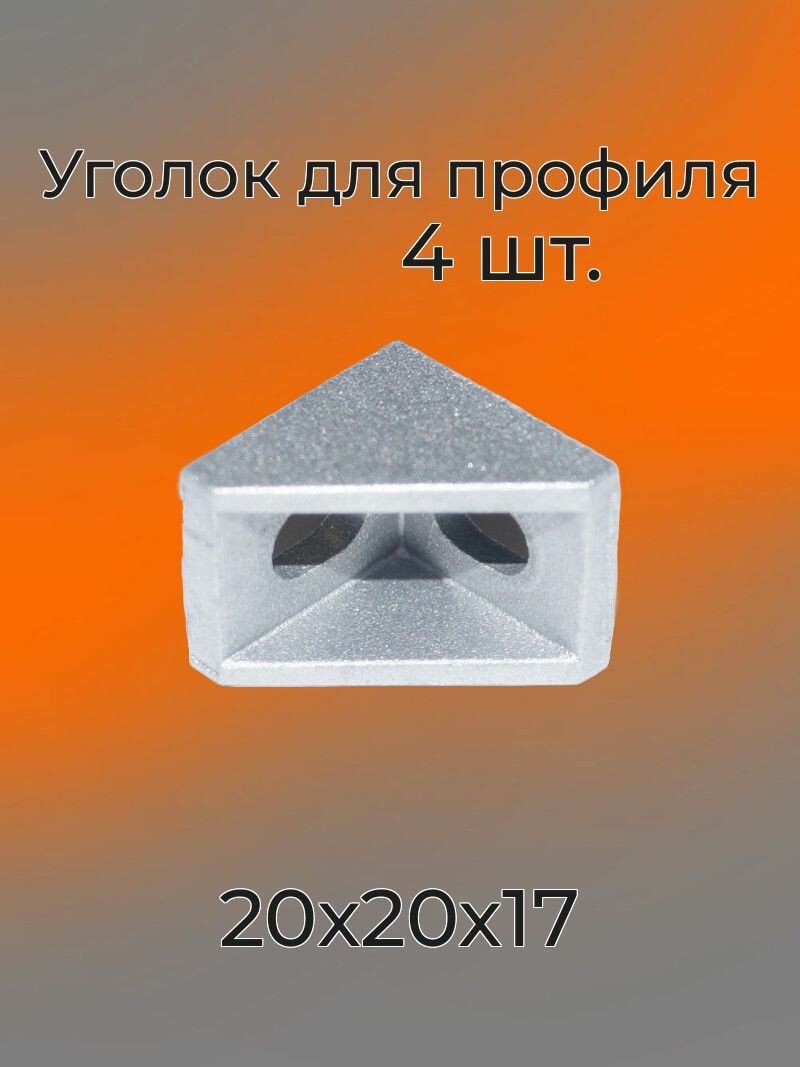 Монтажный алюминиевый уголок 20x20x17мм под профиль 2020 - 4 штуки