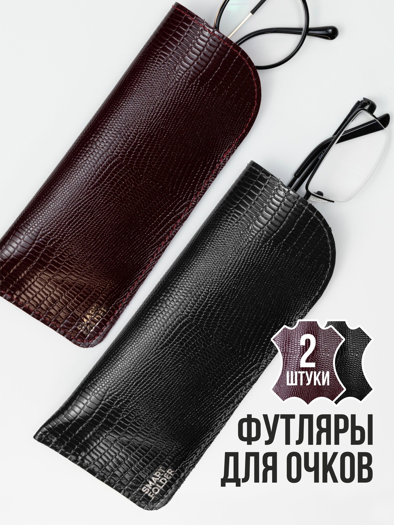 Футляр для очков 2 шт. Smart Folder женский мужской. Чехол очечник из натуральной кожи.