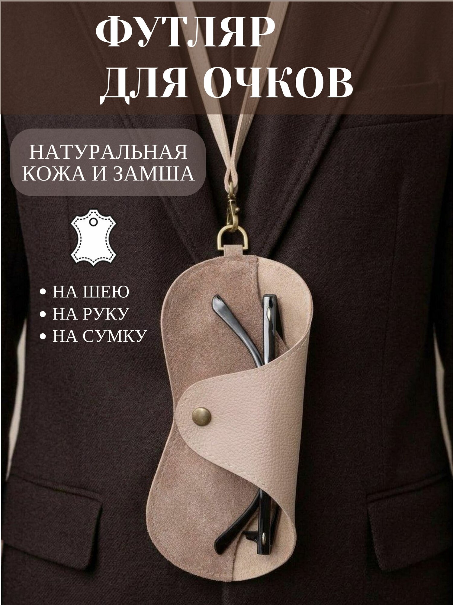 TL Футляр для очков из натуральной кожи и замши
