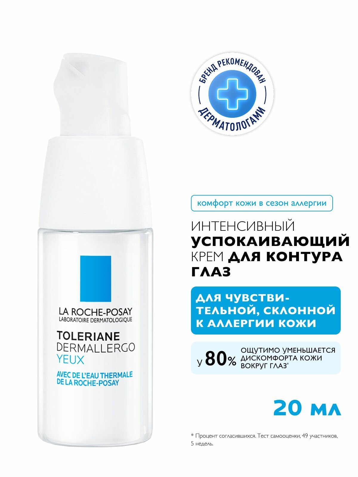 La Roche-Posay Toleriane Dermallergo Интенсивный успокаивающий крем для чувствительной и склонной к аллергии кожи вокруг глаз с маслом ши (карите) и ниацинамидом, 20 мл