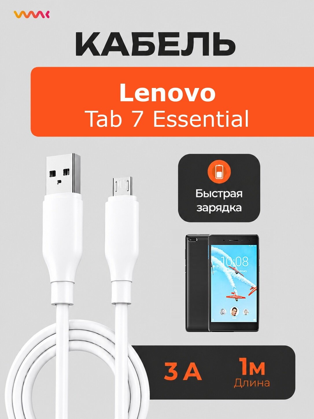 Кабель для планшета Lenovo Tab 7 Essential быстрая зарядка microUSB