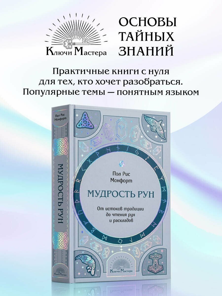 Монфорт П. Мудрость рун. От истоков традиции до чтения рун и раскладов