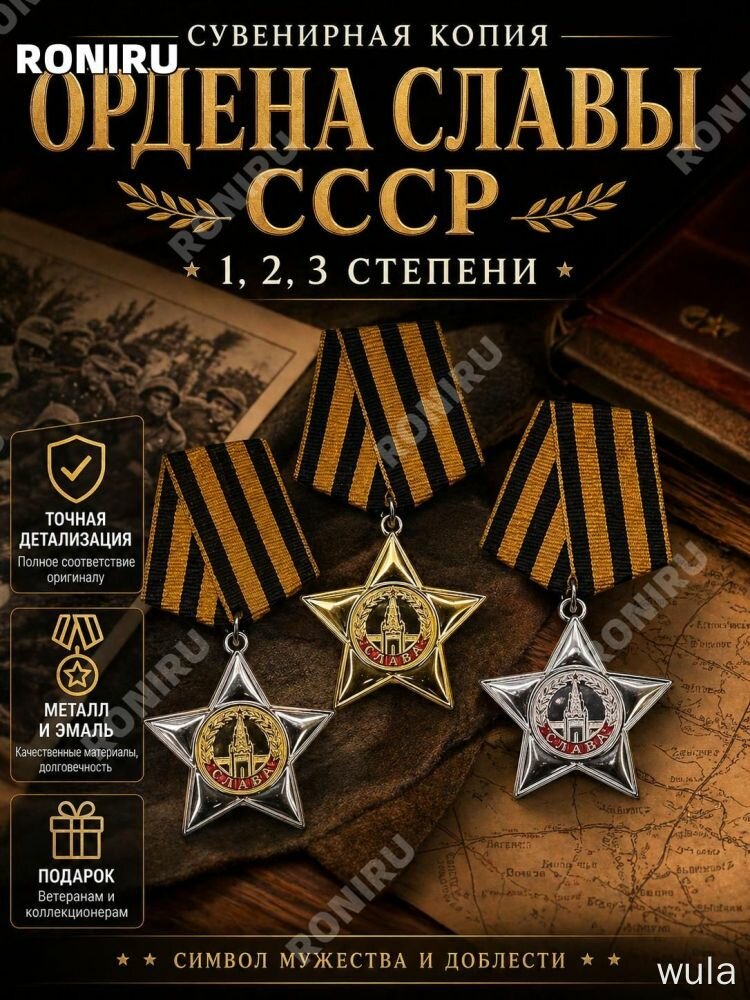 Сувенирная копия ордена Славы СССР 1,2,3 степени, рониру, памятная медаль из металла с эмалью и Георгиевской лентой, подарок ветерану и коллекционерам