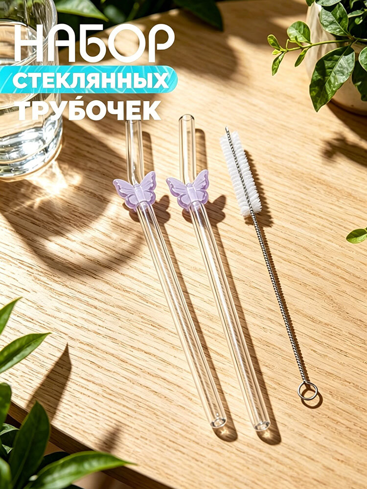 Трубочки стеклянные для коктейлей 3 штуки