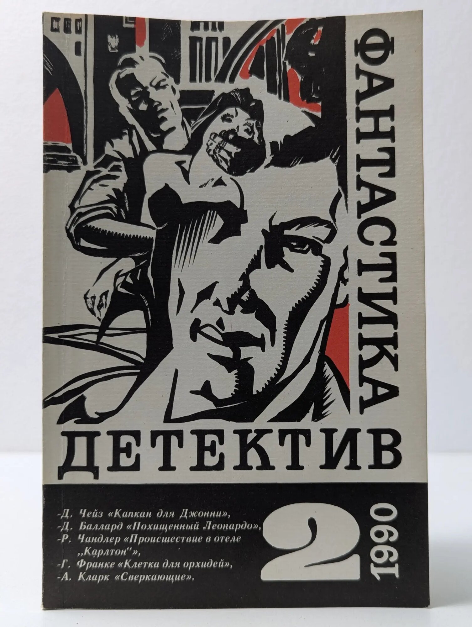 Библиотека "Детектив-фантастика". Выпуск №2, 1990 Чепурных Олег Викторович (сост.) 1990