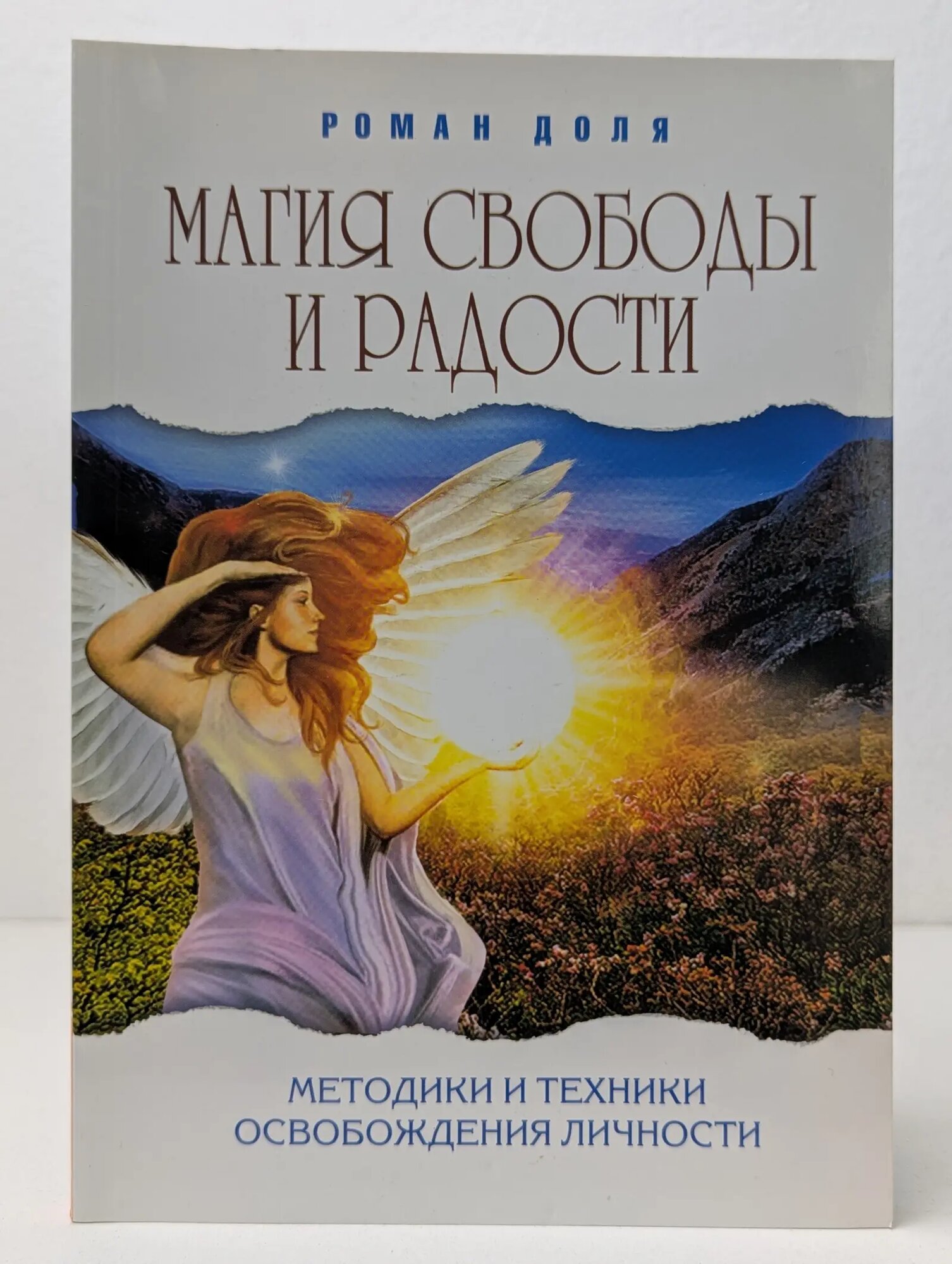 Эзотерика истоков. Магия свободы и радости Доля Роман Васильевич 2010