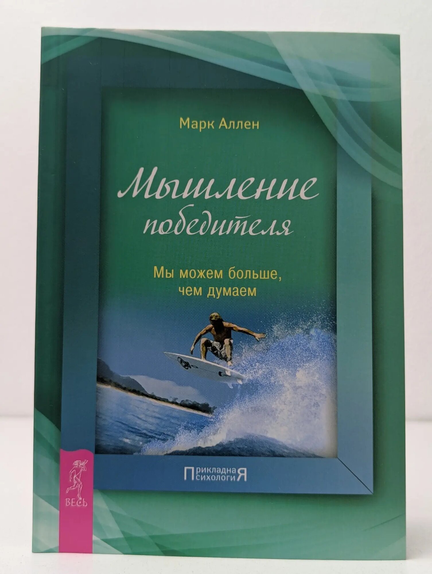 Прикладная психология. Мышление победителя Аллен Марк 2011