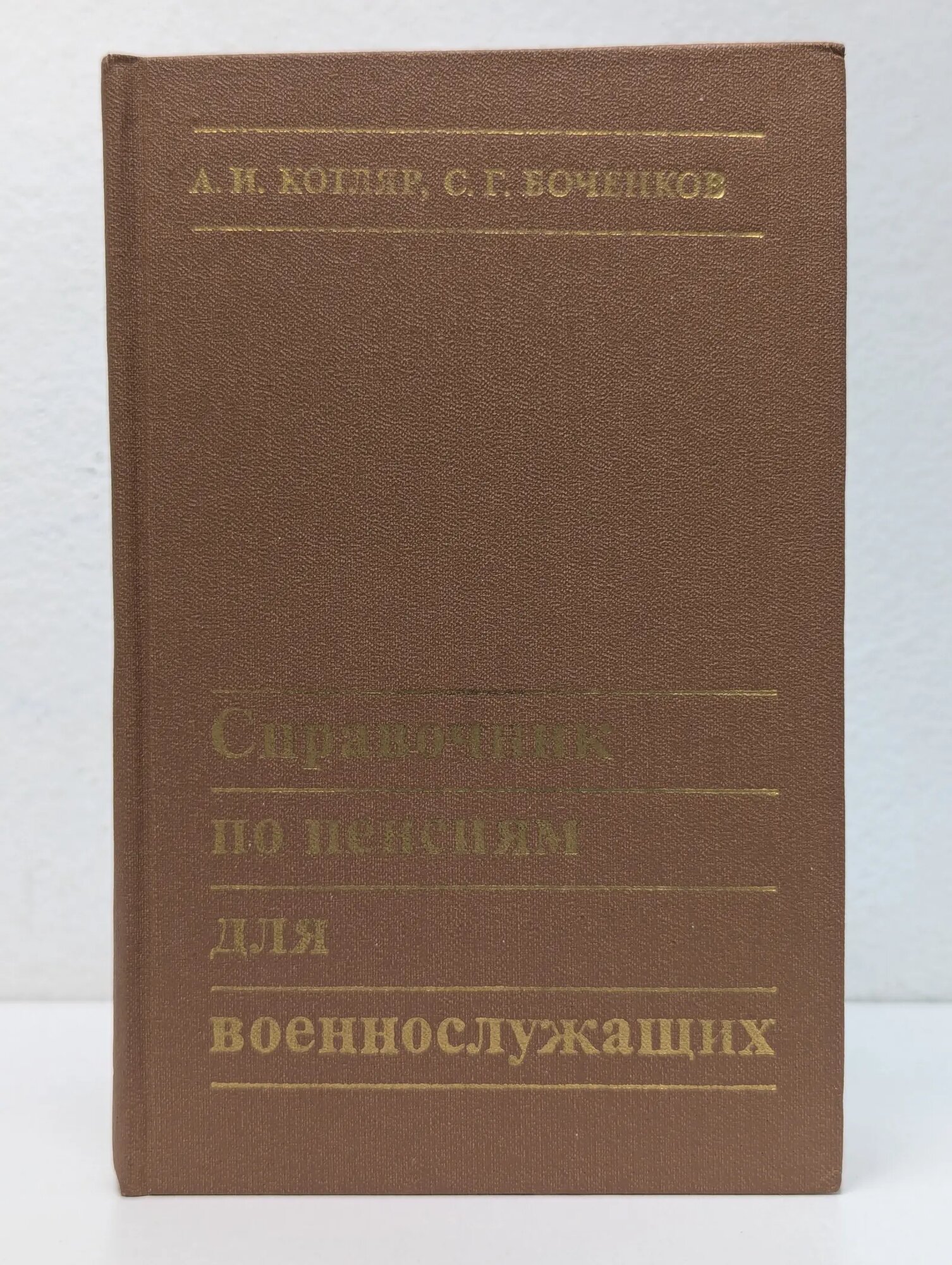 Справочник по пенсиям для военнослужащих Котляр Александр Иосифович, Боченков Сергей Григорьевич 1980