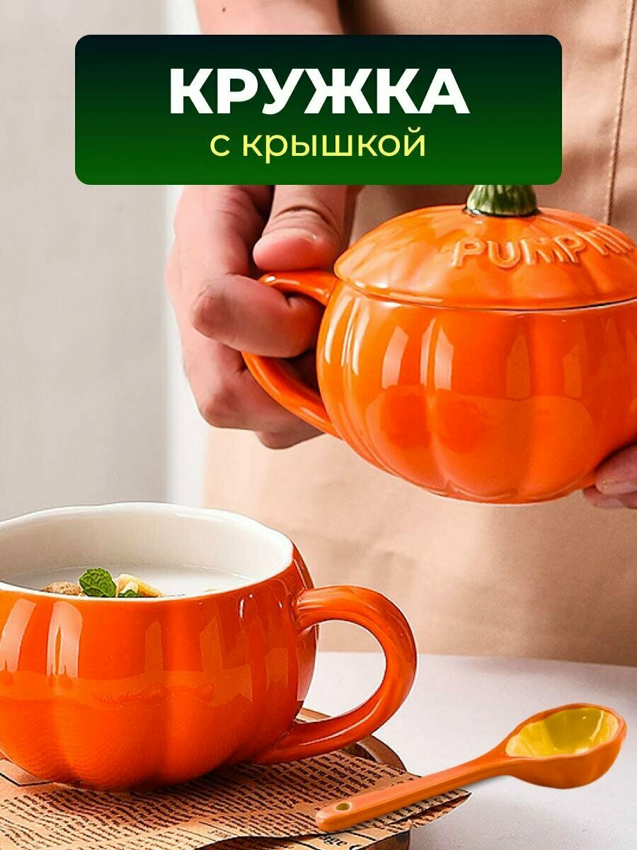 Кружка-тыква 250 мл | Керамический чайный набор с крышкой и ложкой | Для Хэллоуина и осеннего декора