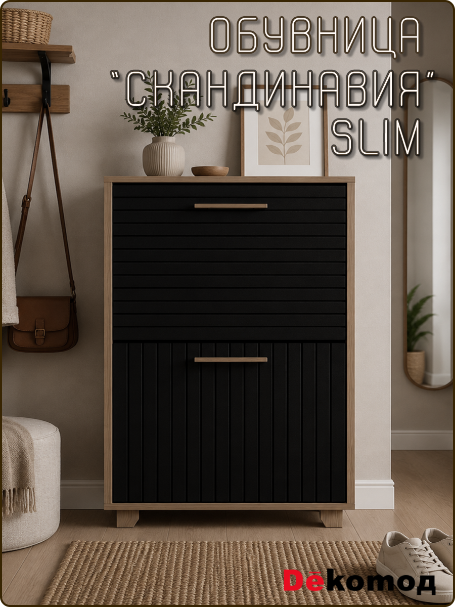 Обувница для прихожей закрытая Скандинавия Slim с откидными дверцами напольная с держателями, галошница, 600х950х300мм