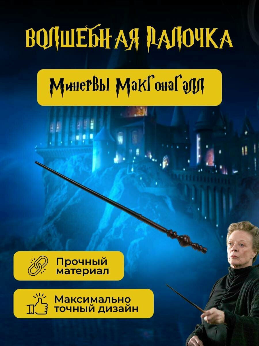 Волшебная палочка | Минерва Макгонагалл | 35 см | В премиум-коробке | Реплика
