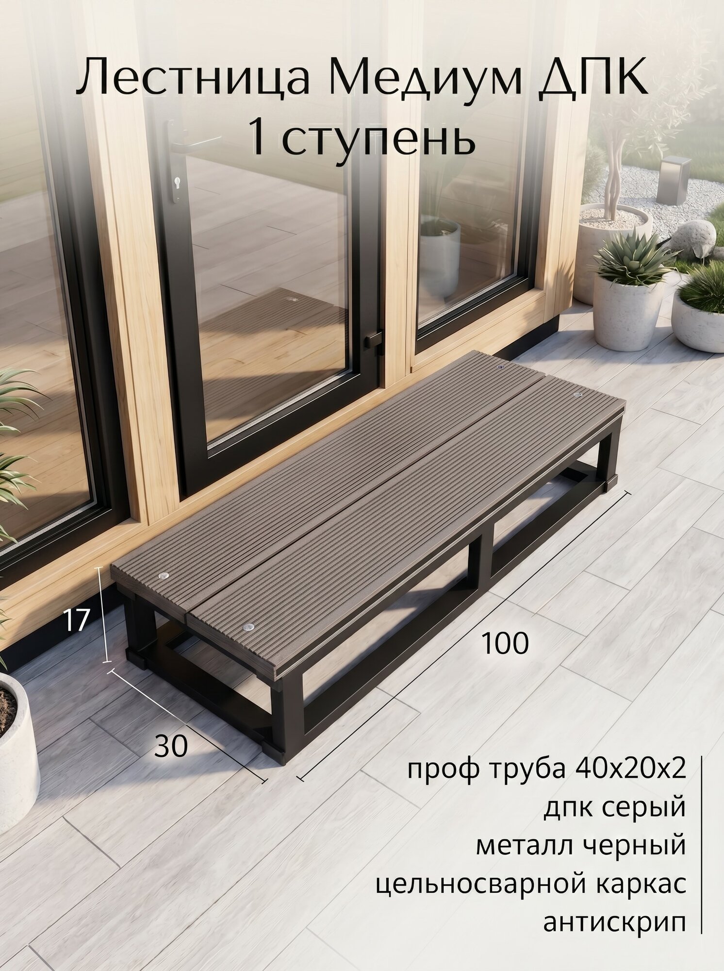 Крыльцо (приступок) серый Медиум 1 ступень из ДПК, 17х100х30 см, цельносварная