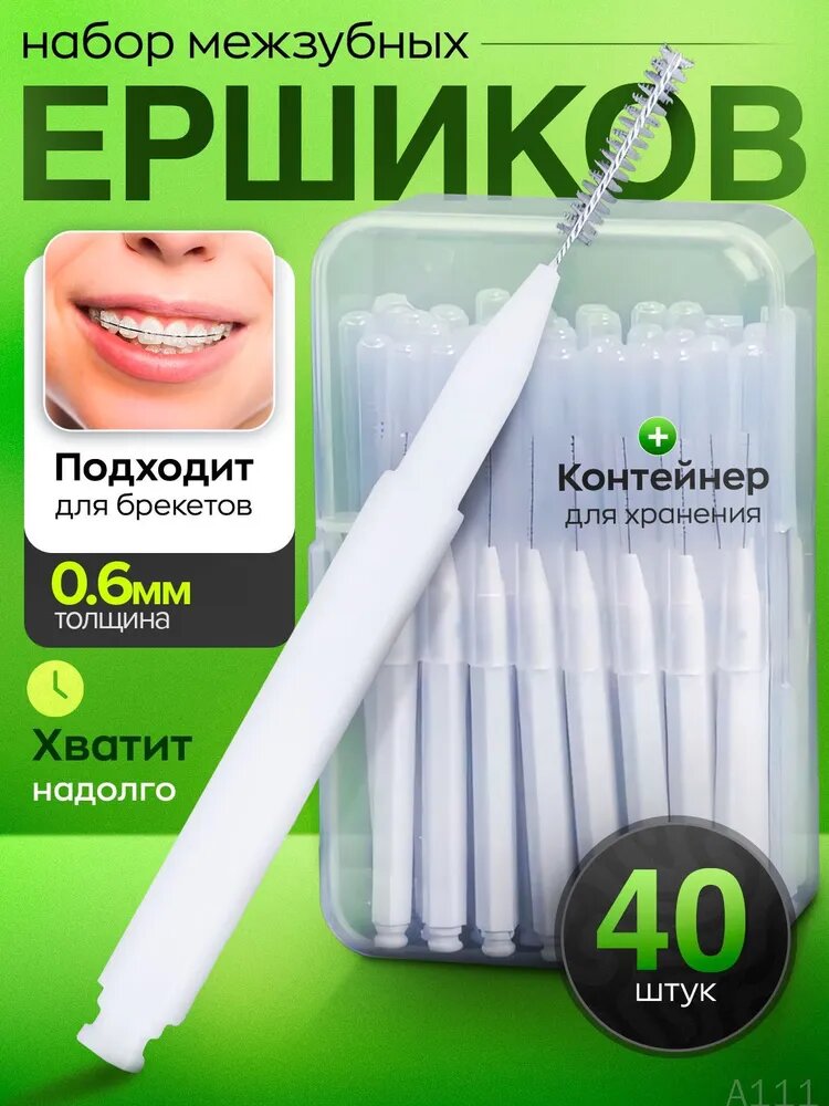 Ершики для зубов 40 шт, межзубные ершики для брекетов 0,6мм