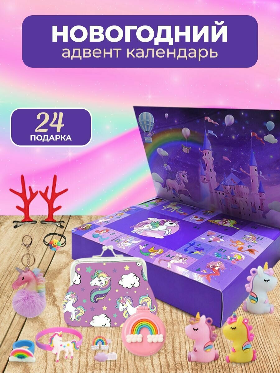 Адвент-календарь "Единороги", 29 подарков, для девочек, от 3 лет, 24х33х23,3 см