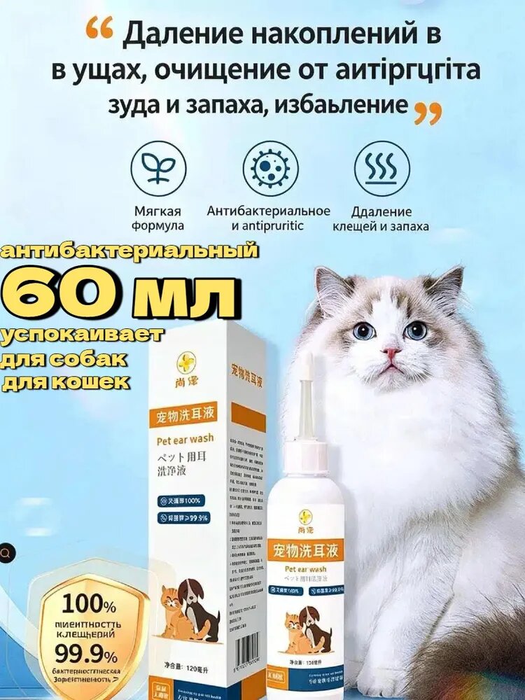Лосьон для чистки ушей собак и кошек, антибактериальный, удаление серы и ушного клеща, устранение запаха, гигиена ушей, 60 мл