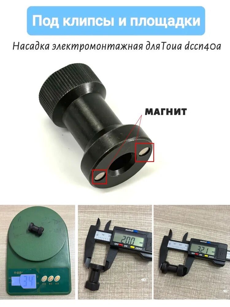 Насадка ствол для электромонтажа Toua dccn40a и dccn27 под клипсы и площадки