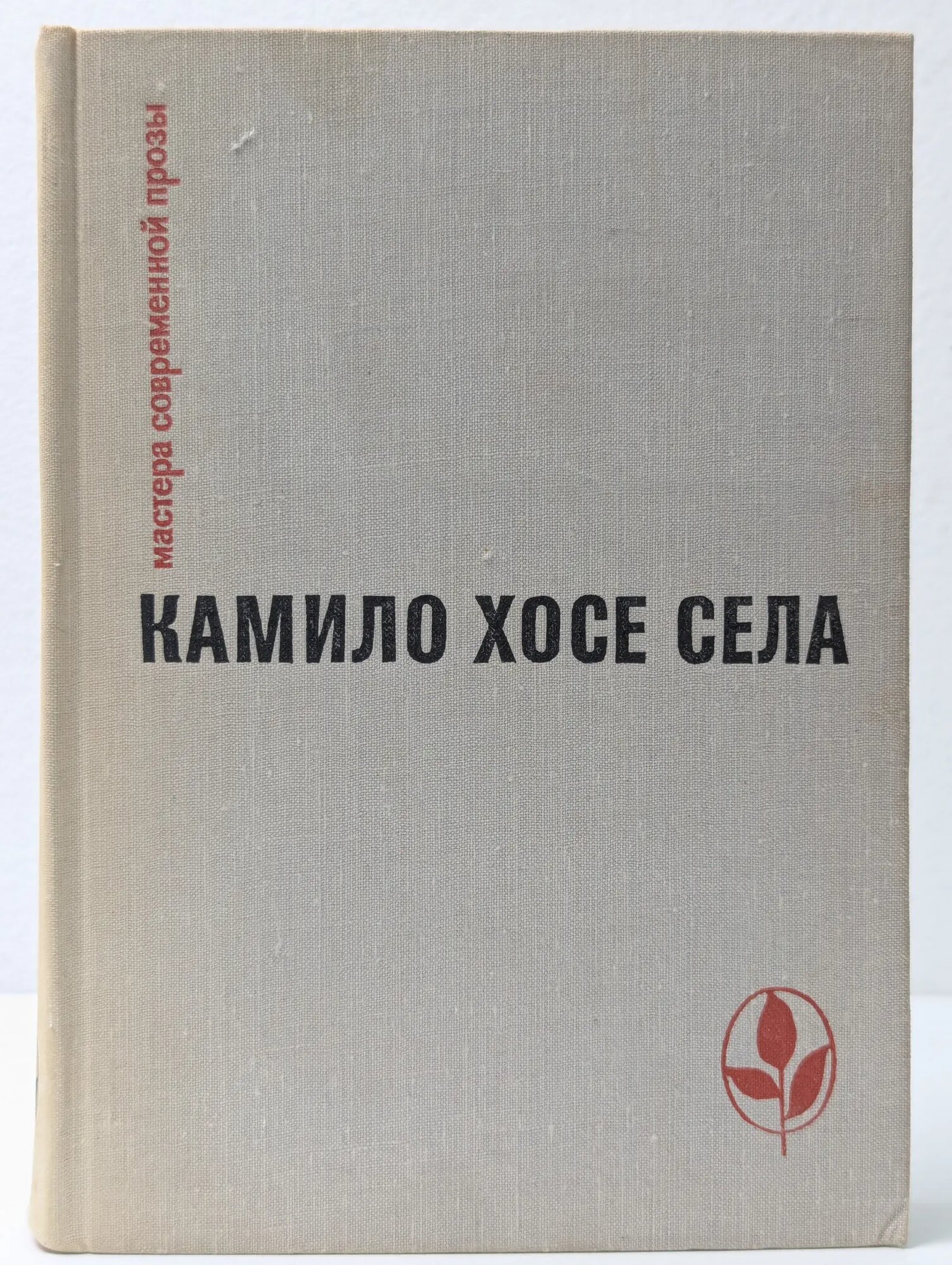 Мастера современной прозы. Камило Хосе Села. Избранное Села Камило Хосе 1970