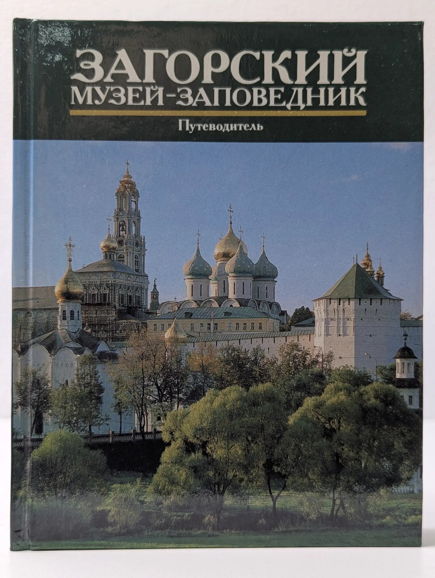 Загорский музей-заповедник. Путеводитель 1990