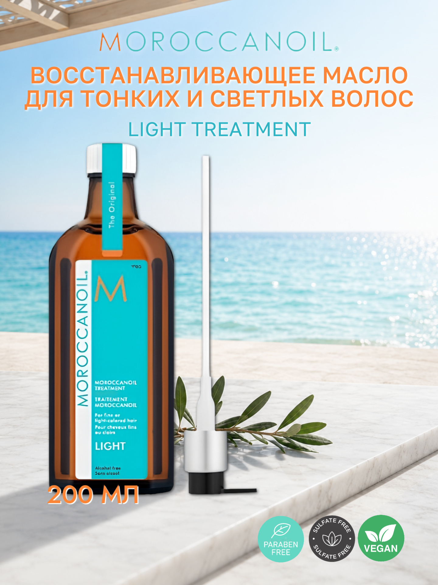 Масло Восстанавливающее для тонких и светлых волос Moroccanoil Light Treatment For Fine And Light Colored, 200 мл