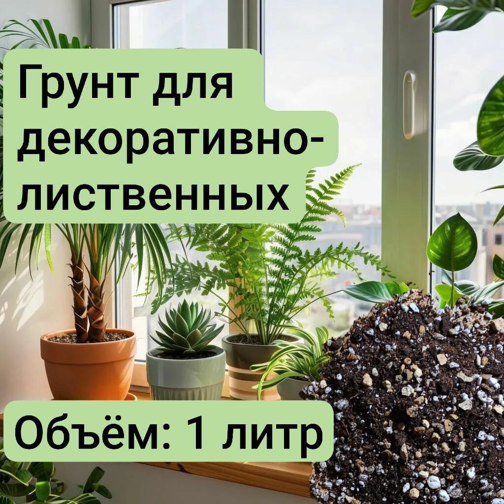 Грунт для Декоративно-Лиственных растений 1 литр