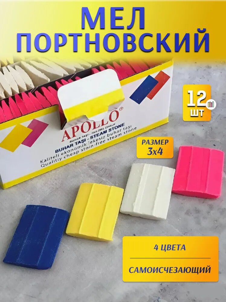 Мел портновский цветной самоисчезающий для раскроя, набор 12 шт.