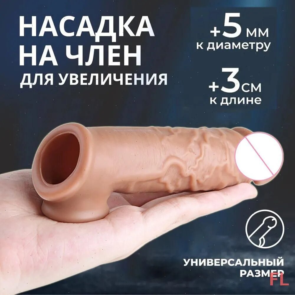 Насадки и удлинители эротические, Комплект для увеличения пениса, 16см