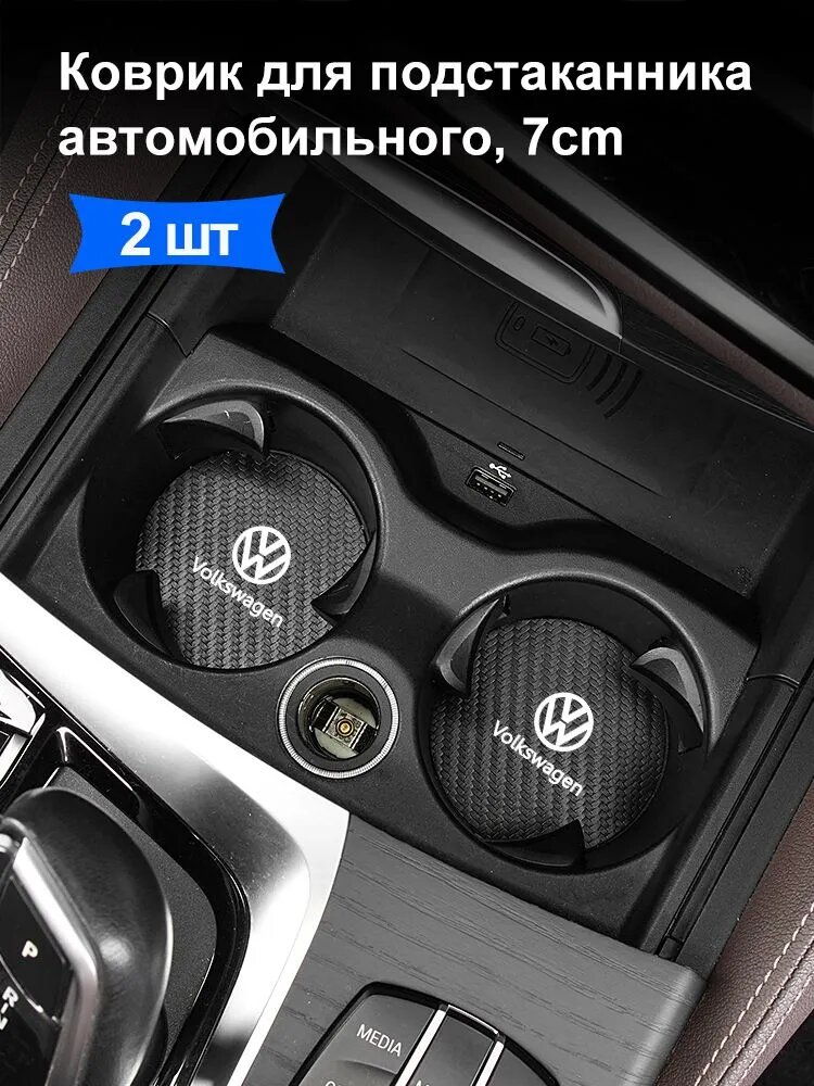 Коврик для подстаканника автомобильного, противоскользящий коврик в подстаканник для Фольксвагенген Volkswagen VW Polo Golf Tiguan Passat T Roc Tharu, 2 шт