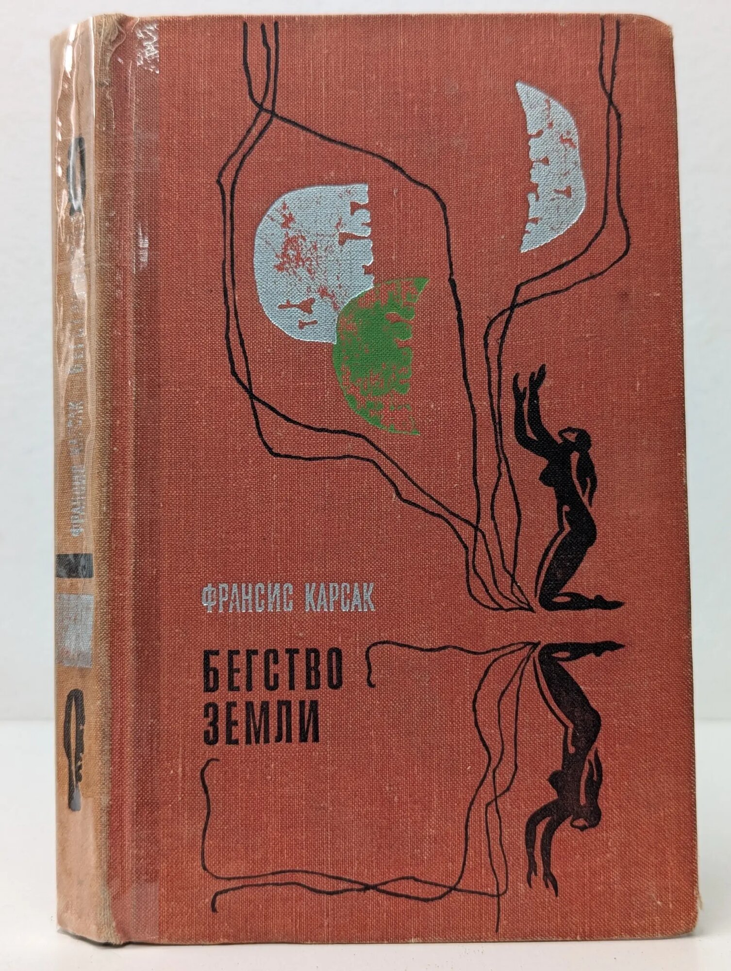 Бегство Земли Карсак Франсис 1972