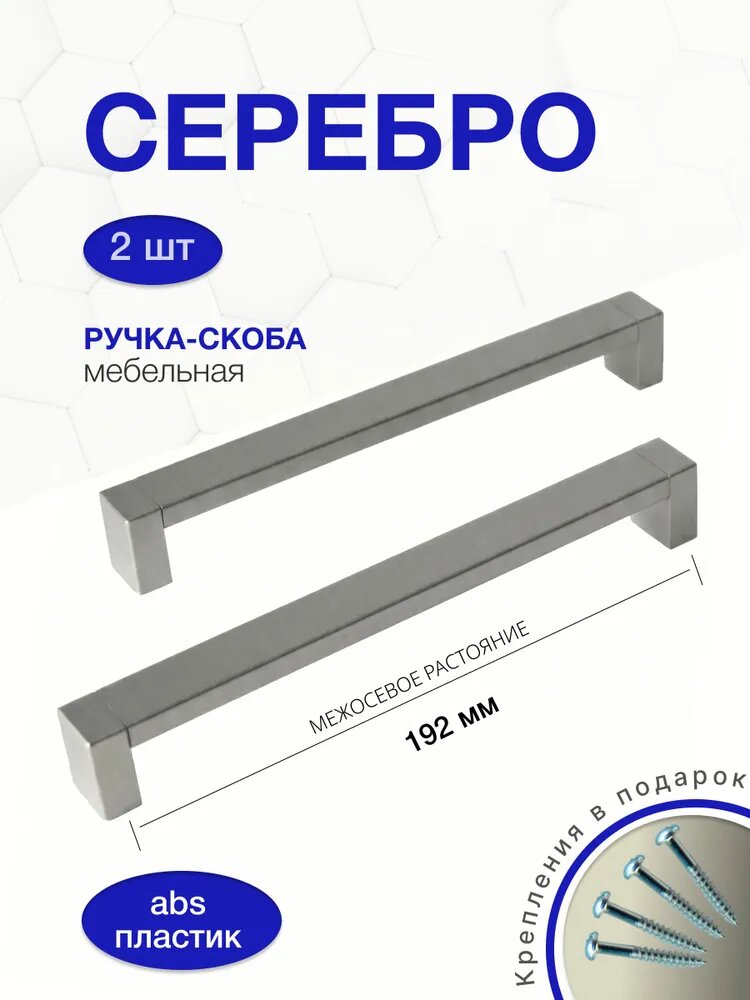Ручки скобы для мебели серебристые 192 мм, 2 шт.