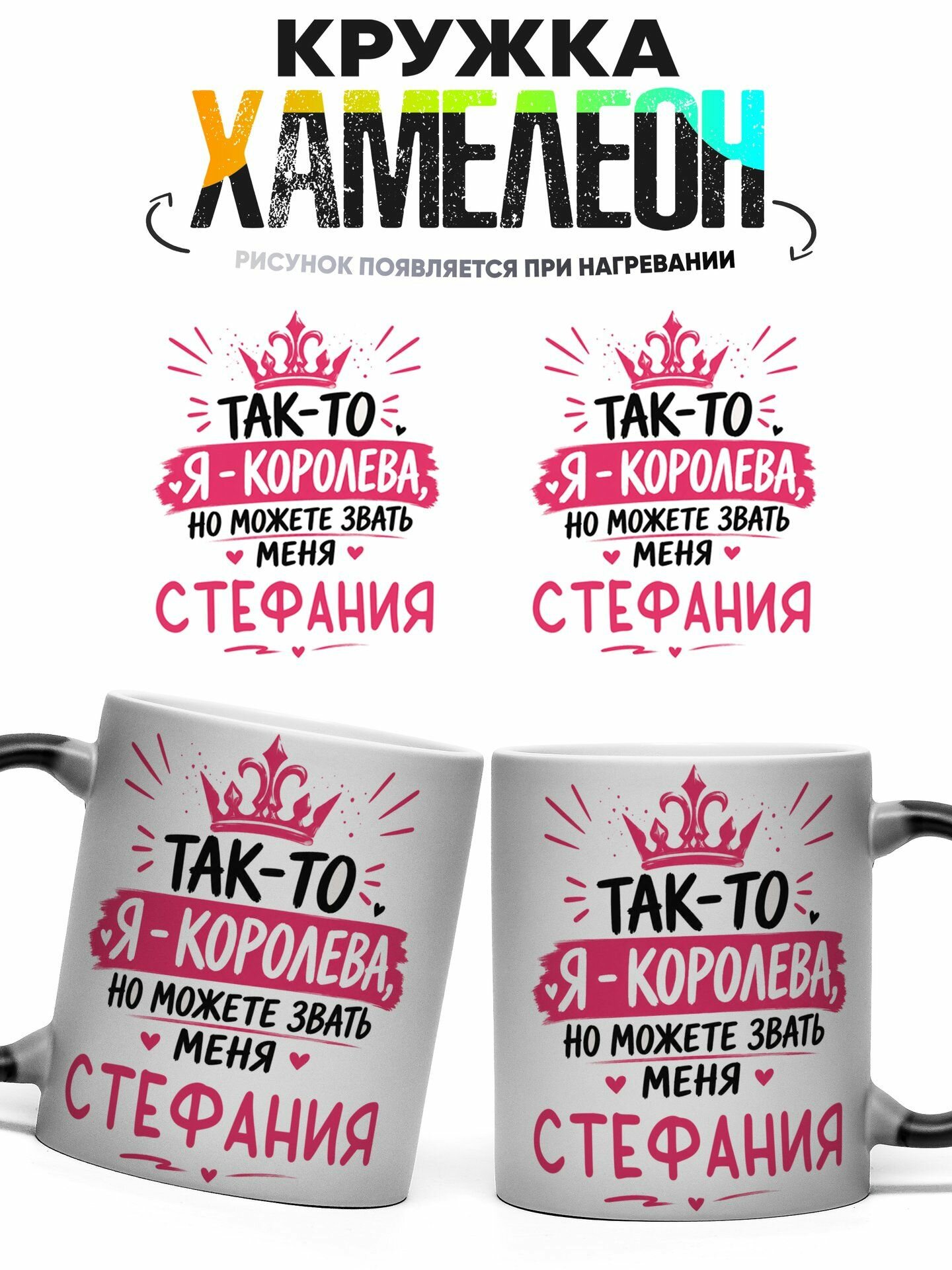 Кружка хамелеон Королева Стефания 330 мл, материал керамика, 1 шт.