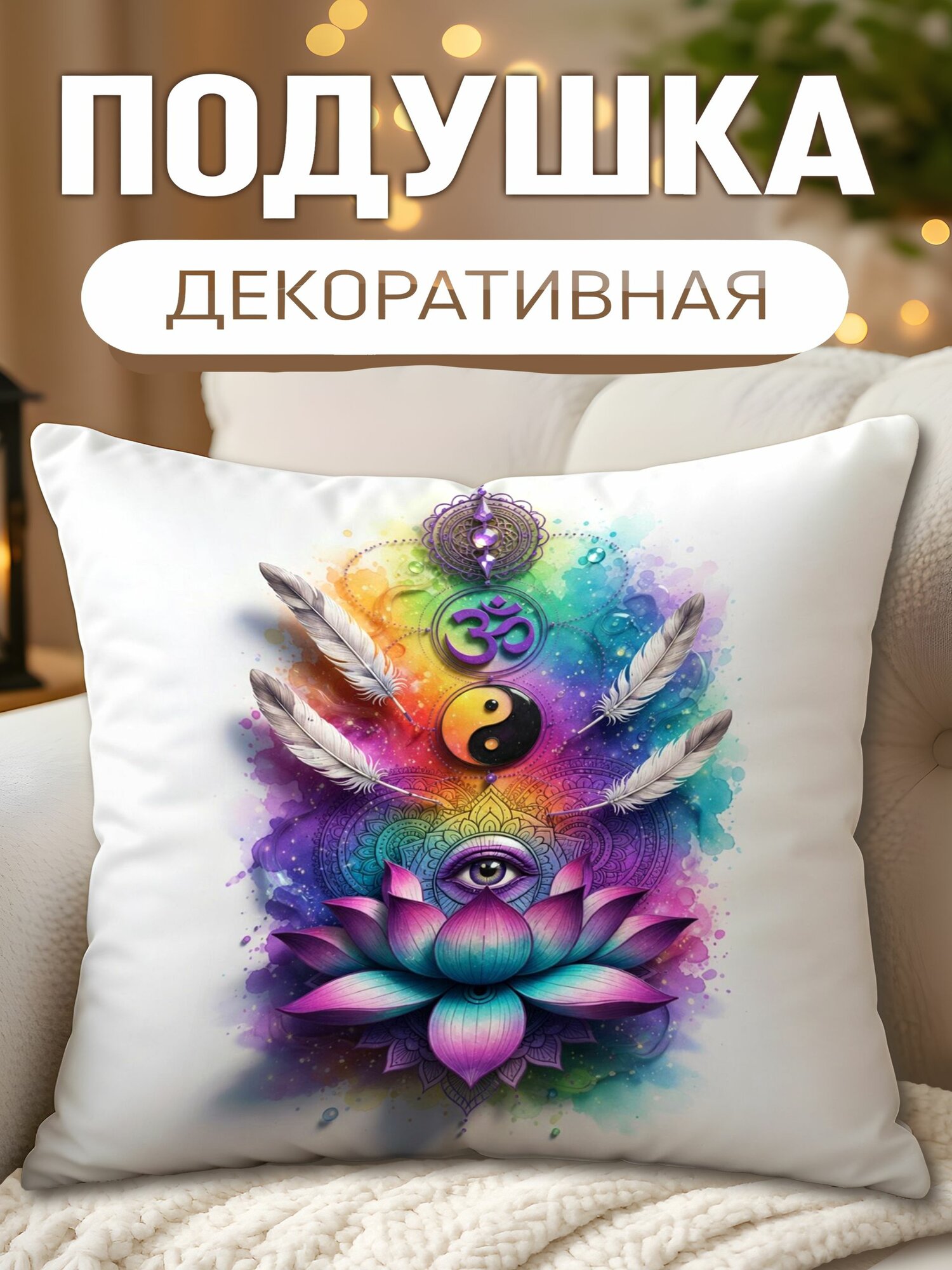 Подушка декоративная с принтом Инь и янь, размеры 40 х 40 см, 1 шт.