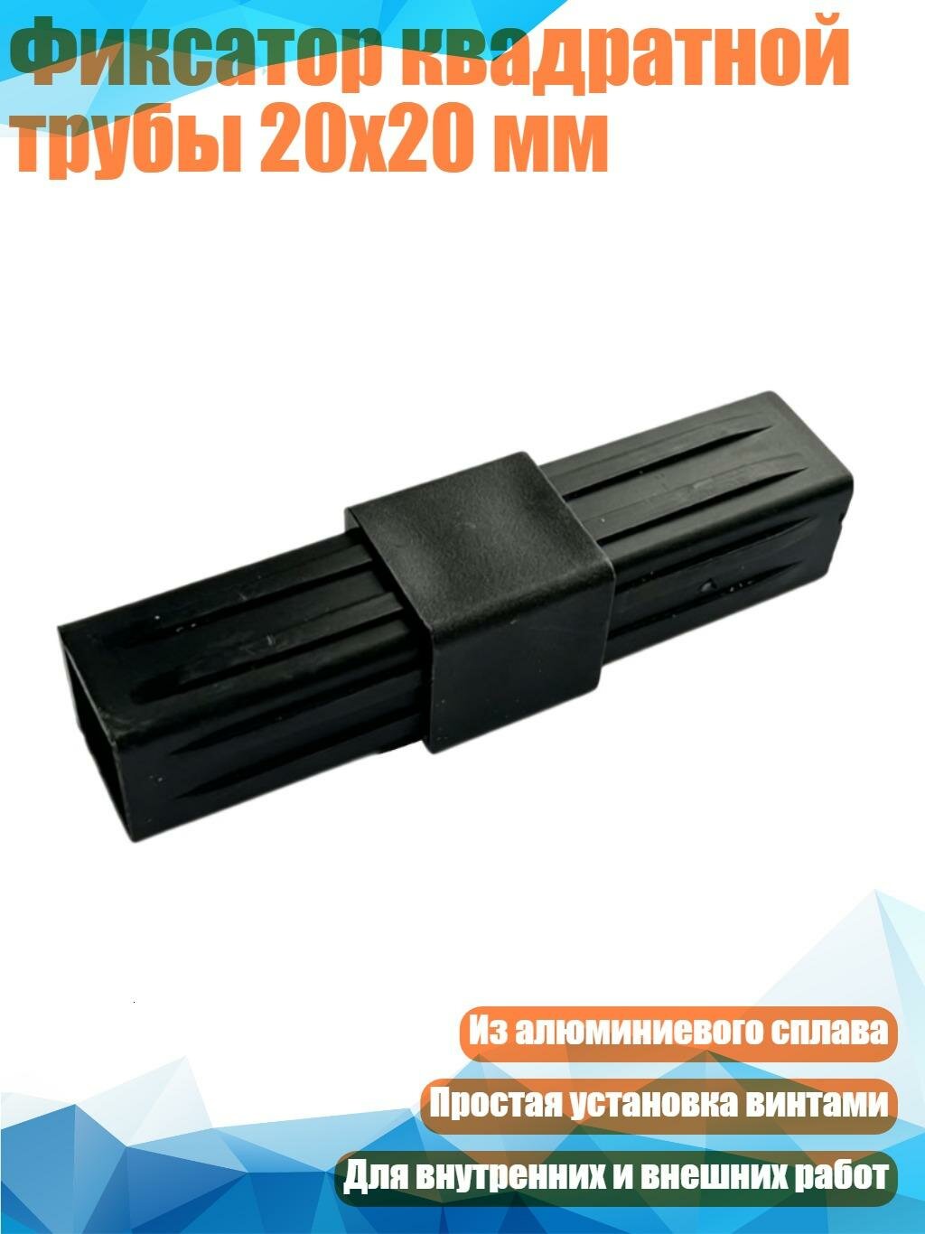 Фиксатор квадратной трубы 20x20 мм, 20x20 A