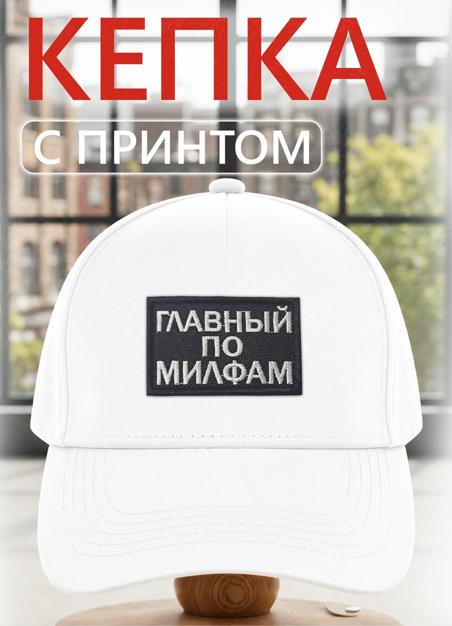 Бейсболка  Весна-лето 2026 для мужчин и женщин