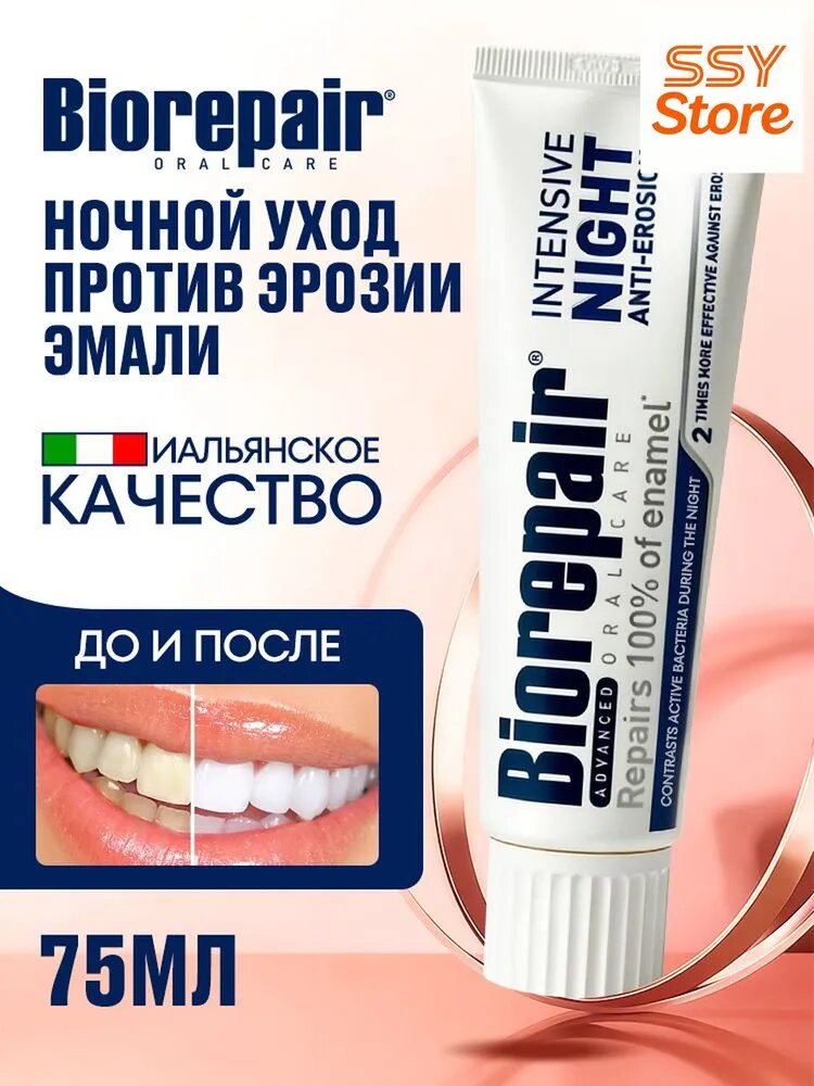 Эксклюзивный ночной уход против эрозии эмали, паста Intensive Night Repair объемом 75 мл