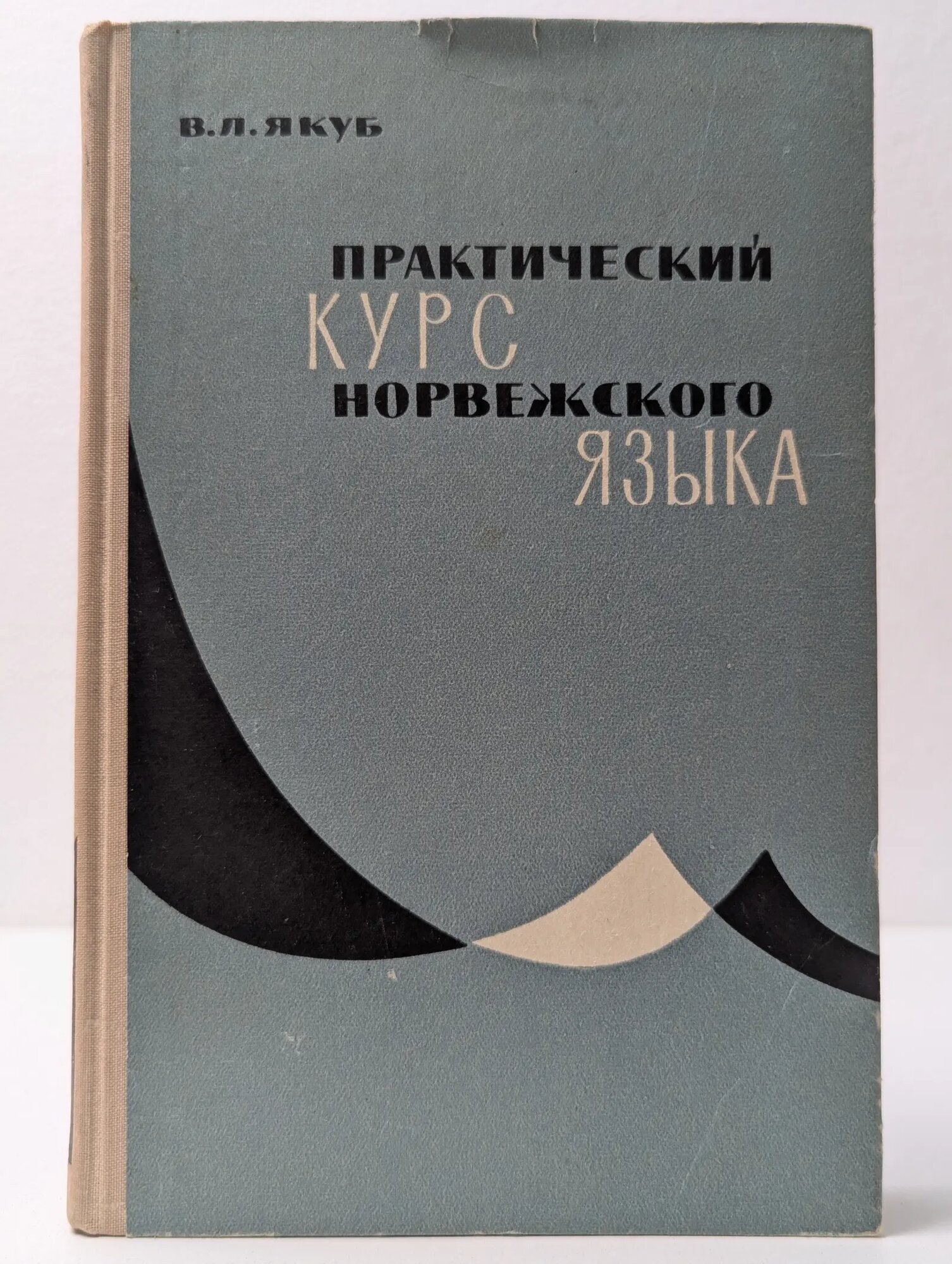 Практический курс норвежского языка Якуб Владимир Львович 1966