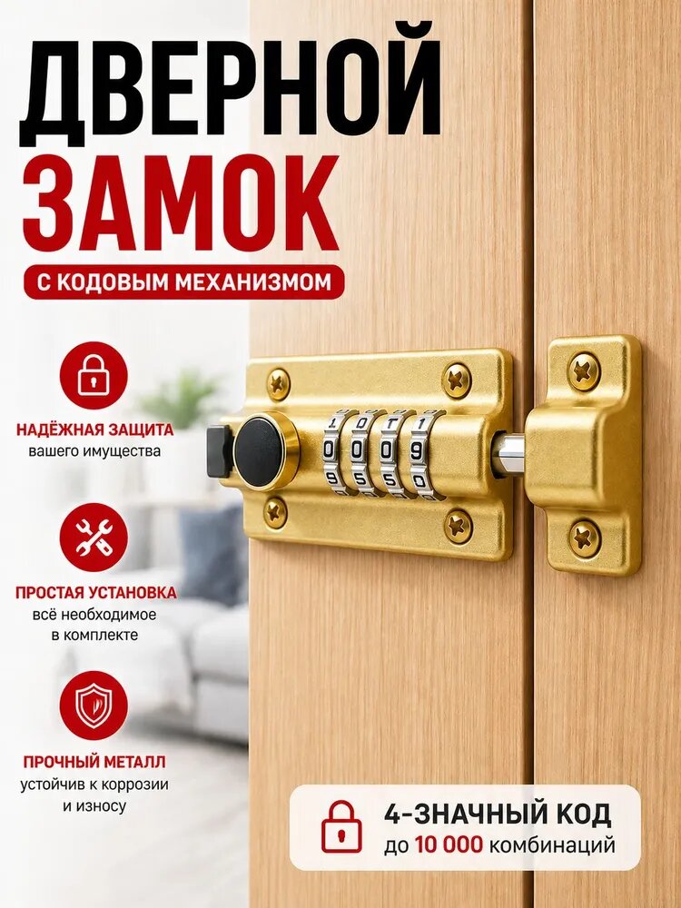 Металлический кодовый замок-задвижка / Универсальный бесключевой засов для дверей, ворот и калиток
