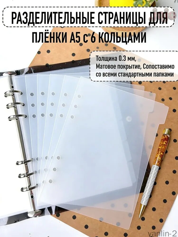 Разделитель для папки A5, 6 шт.