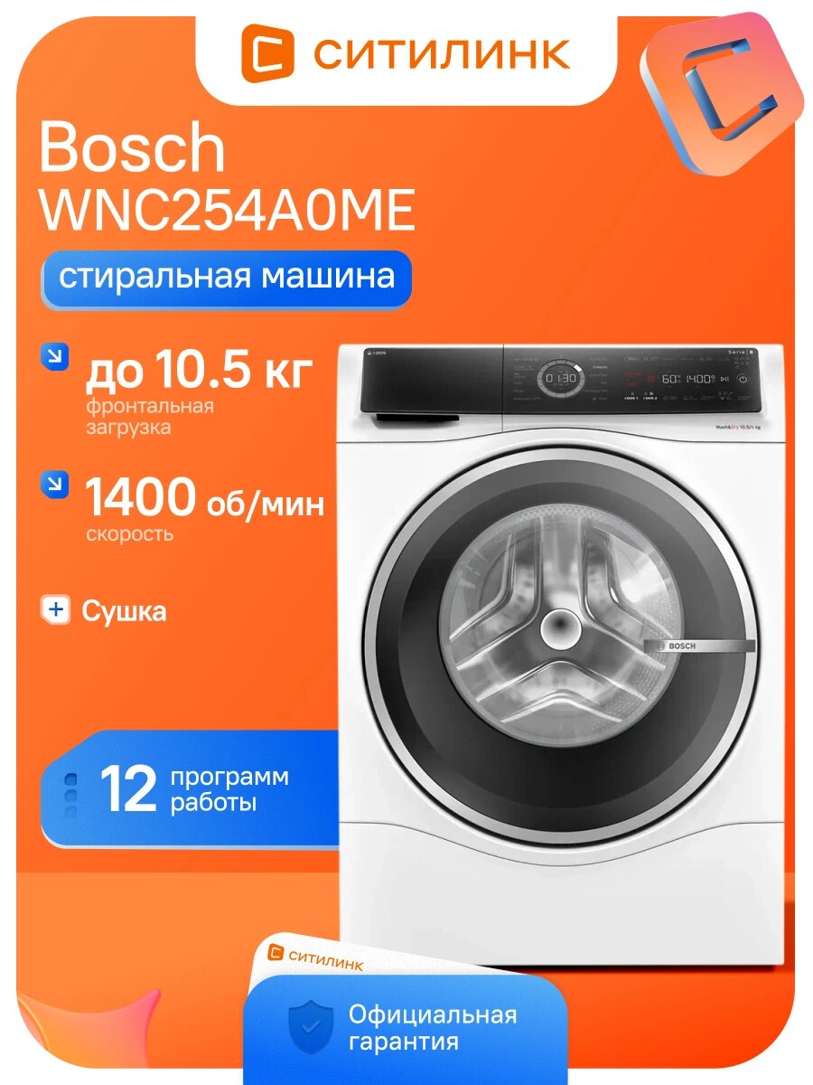 Стиральная машина Bosch WNC254A0ME пан. англ. кл: A+++ фронтальная, макс. загрузка:10.5кг (с сушкой) белый